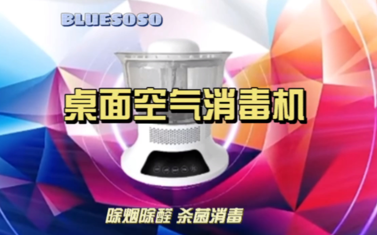 秒蓝桌面空气消毒机