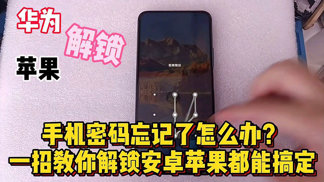 手机密码忘记了怎么办?教你解锁安卓苹果锁屏密码,真实用