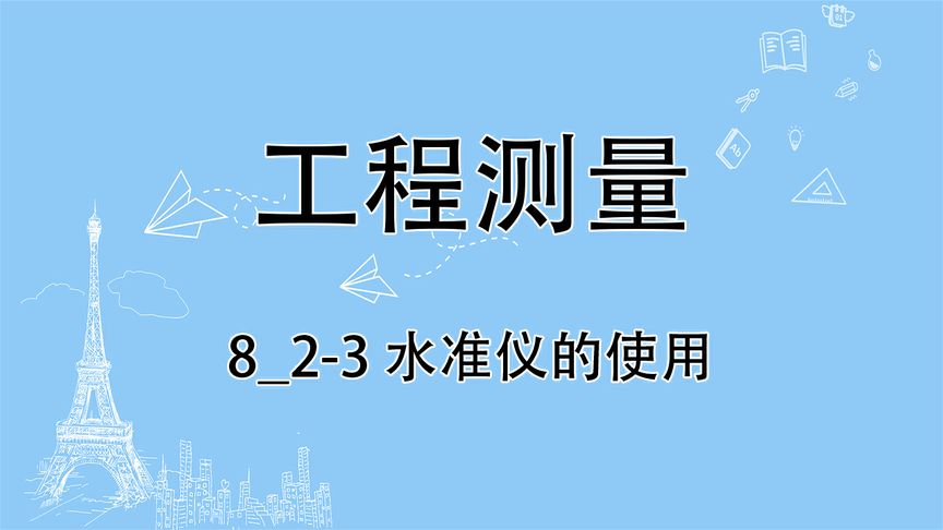 工程测量:8_2-3 水准仪的使用