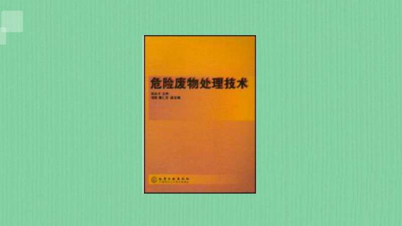 「秒懂百科」一分钟读懂危险废物处理技术