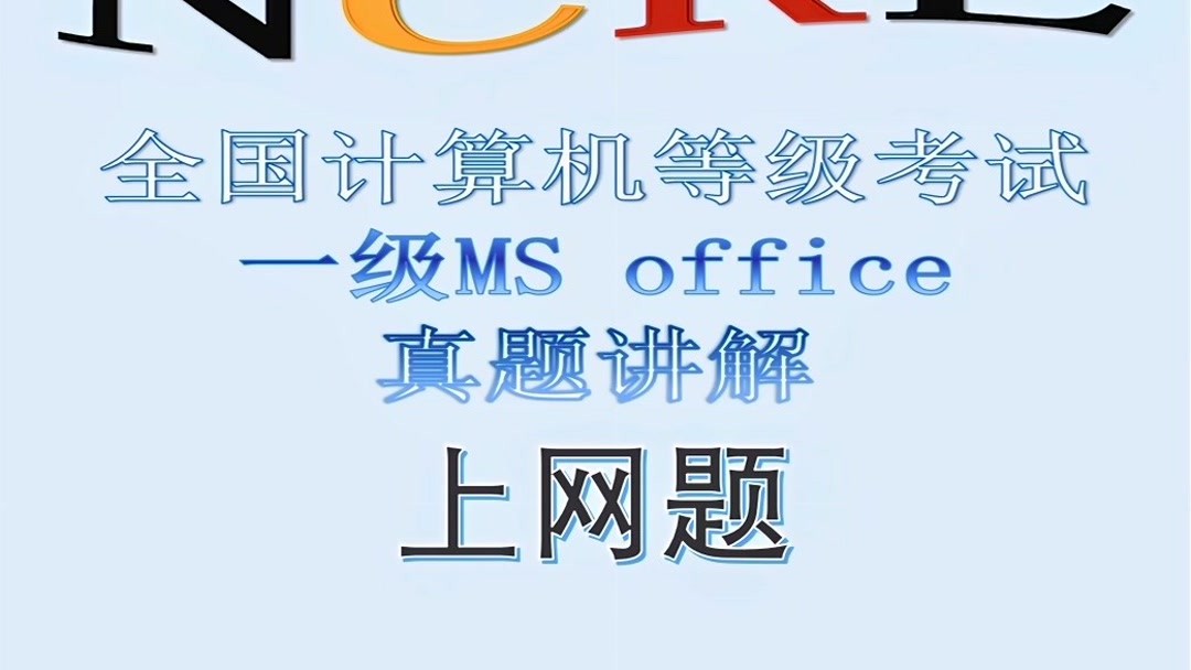 全国计算机一级MS office真题讲解上网题第2套