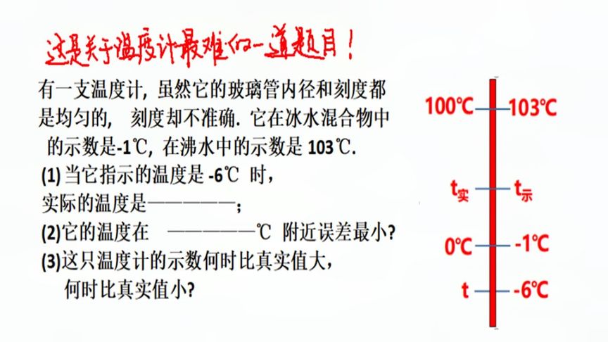 这是初二物理关于温度计的一道最难的题目!