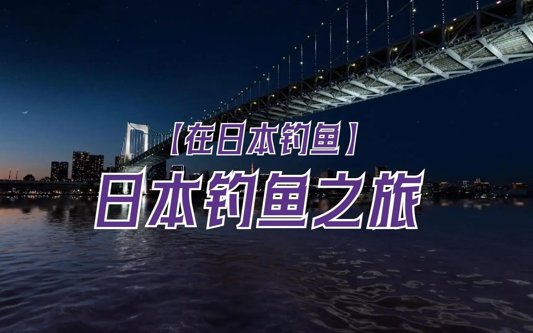 日本钓鱼之旅-实况钓鱼日本DLC
