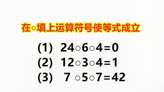 二年级数学,填上运算符号使等式成立,看看你家孩子会做吗?