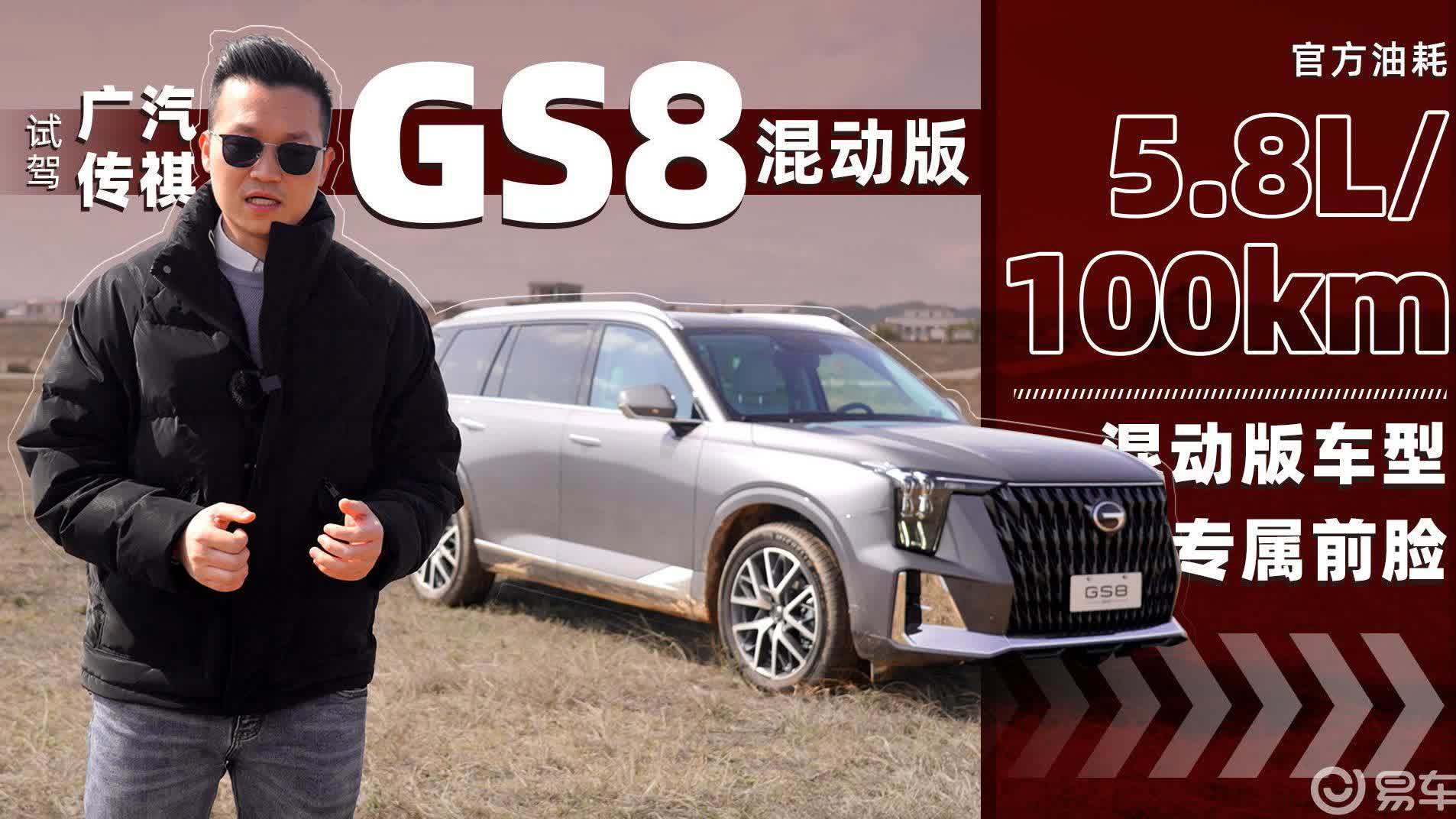 搭载汉兰达同款混动系统,2920mm轴距空间充裕,试驾广汽传祺GS8