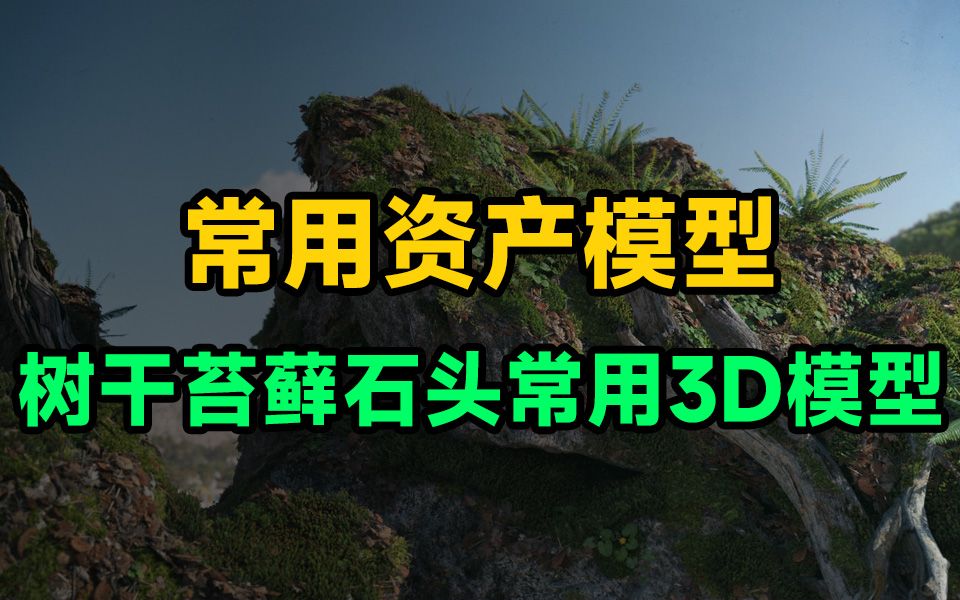 常用资产模型!79款逼真树干苔藓石头模型预设合集,含材质贴图,多种格式