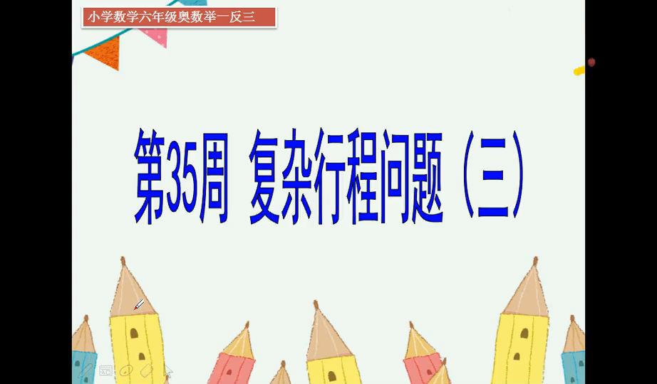 ...数学六年级奥数举一反三第35周分数百分数行程问题结合复杂应用题