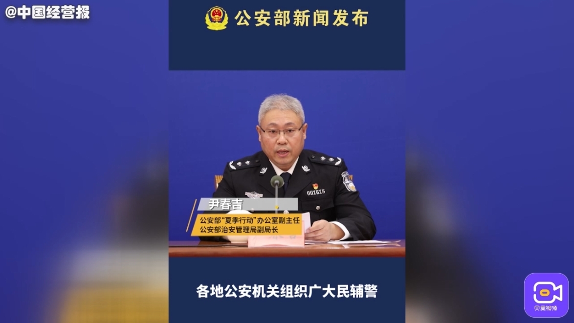 公安部:"夏季行动"公安机关加强反邪教、防欺凌等宣传警示教育