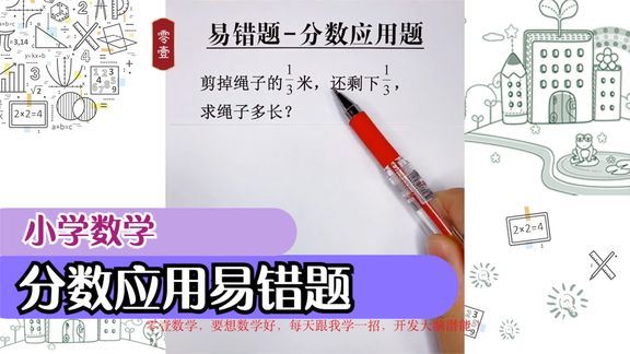 小学数学易错题、分数应用题,很多同学不注意?同学会出错吗?