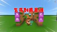 迷你世界王不畏游戏日常 第336集 迷你世界:失忆的人到底是谁 房主的...