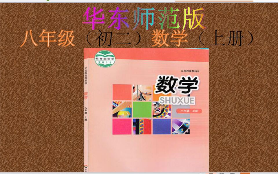 初中数学 初二数学上册 华东师范版 第十二章 整式的乘除 第二节 整式...