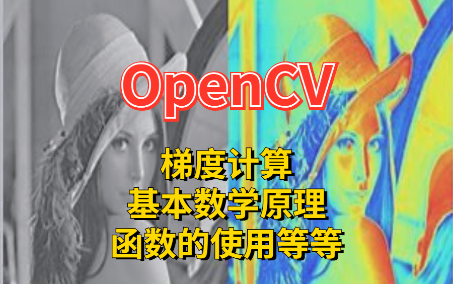 2022全网最好的【OpenCV视频教程】从入门到实战,导师不教我教你!...