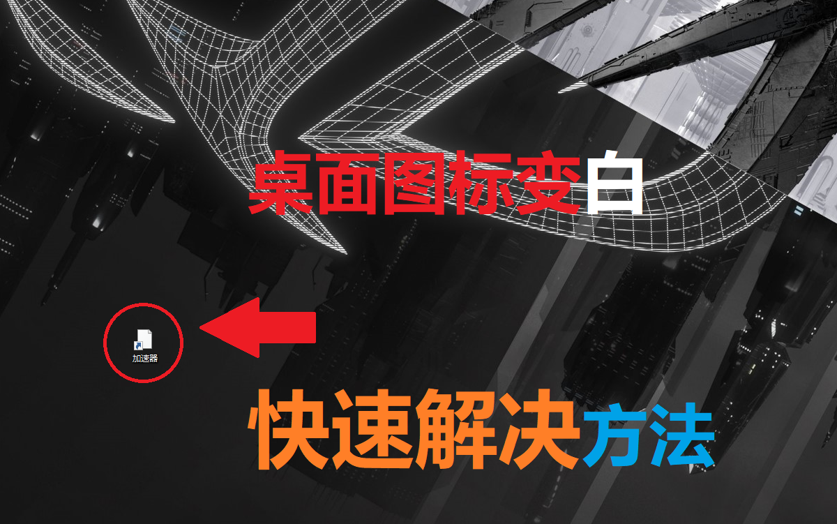 【一探究竟】桌面图标变白快速修复