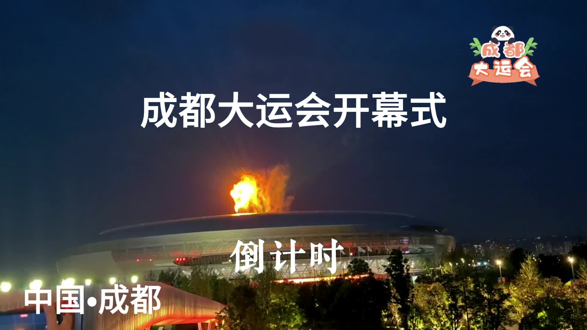 爱成都、爱大运。成都世界大学生运动会开幕式倒计时!#夏日浪漫影纪
