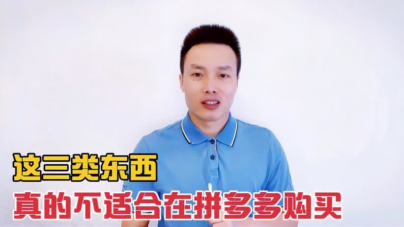 不适合在拼多多上购买的三类商品,遇见了就要绕道,避免被坑