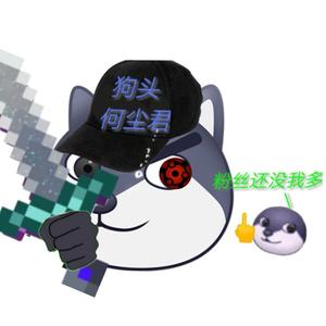 狗头何尘君 