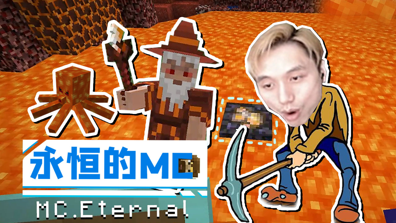 我的世界:籽岷永恒的MC生存,矿工噩梦