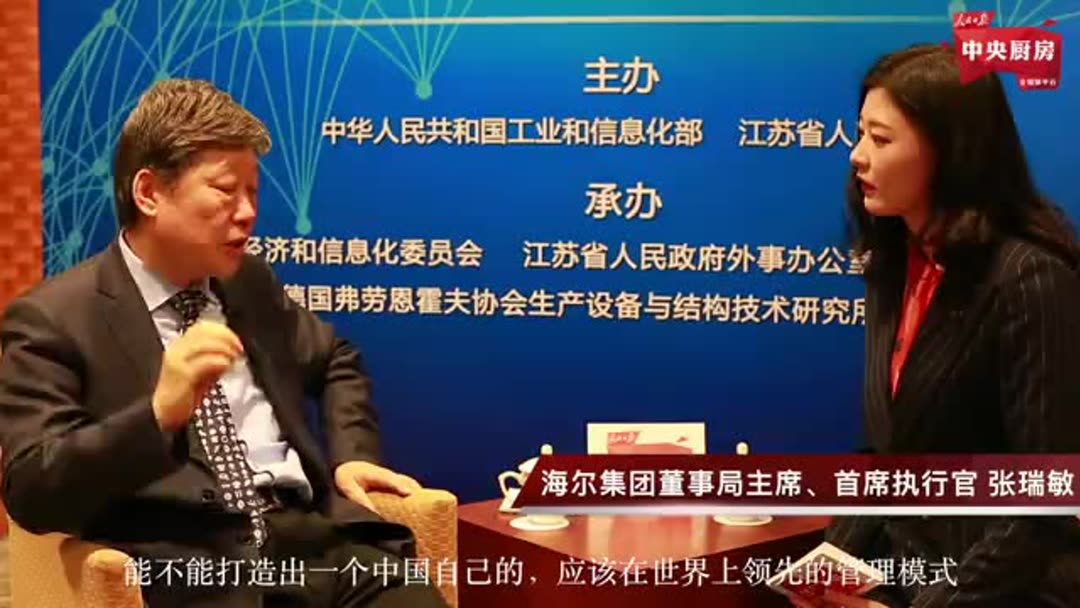 对话张瑞敏 海尔张瑞敏:海尔智能制造的方向是物联网