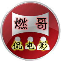 燃哥侃电影 