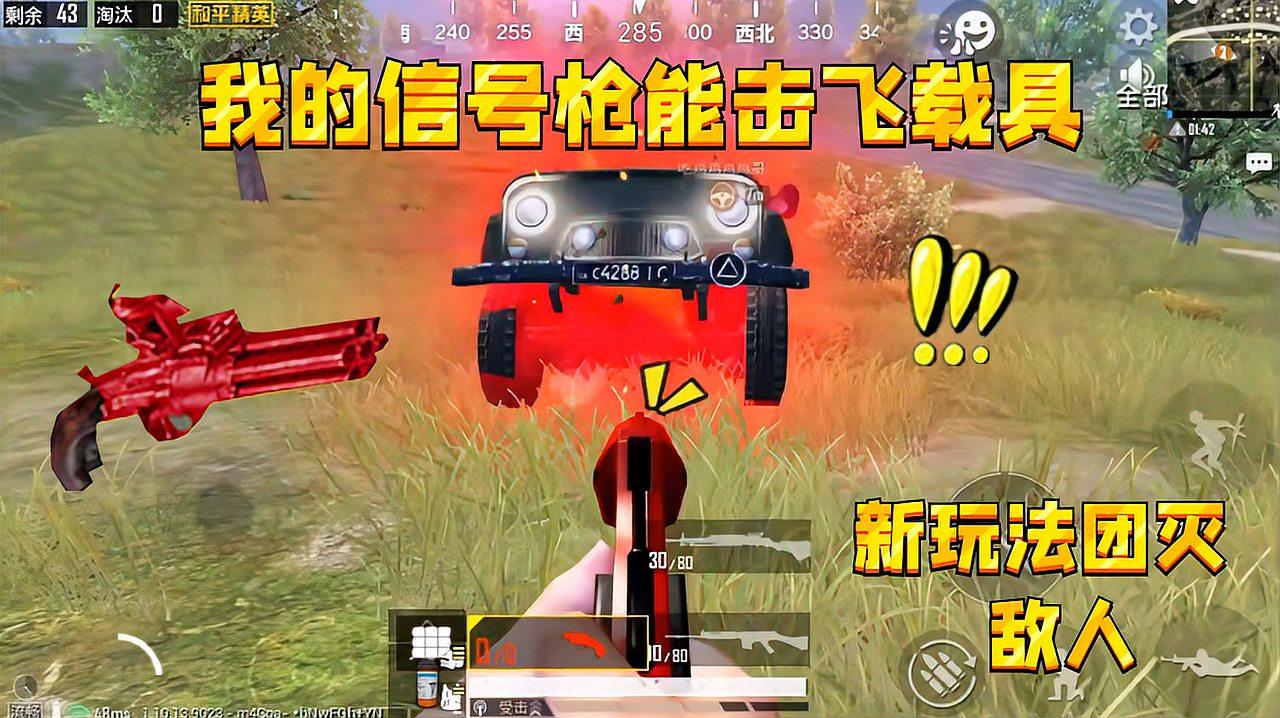 和平精英:原来信号枪还有隐藏击飞功能?新玩法团灭车队吃鸡!