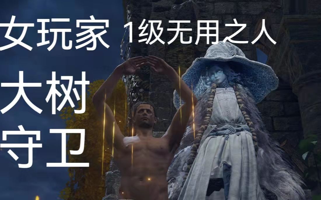 女玩家一级无用之人过大树守卫