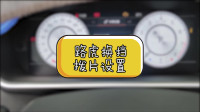 路虎换挡拨片设置