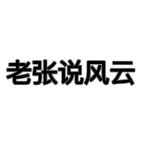 老张说风云 