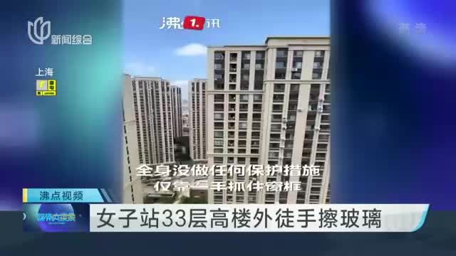 女子站33层高楼外徒手擦玻璃
