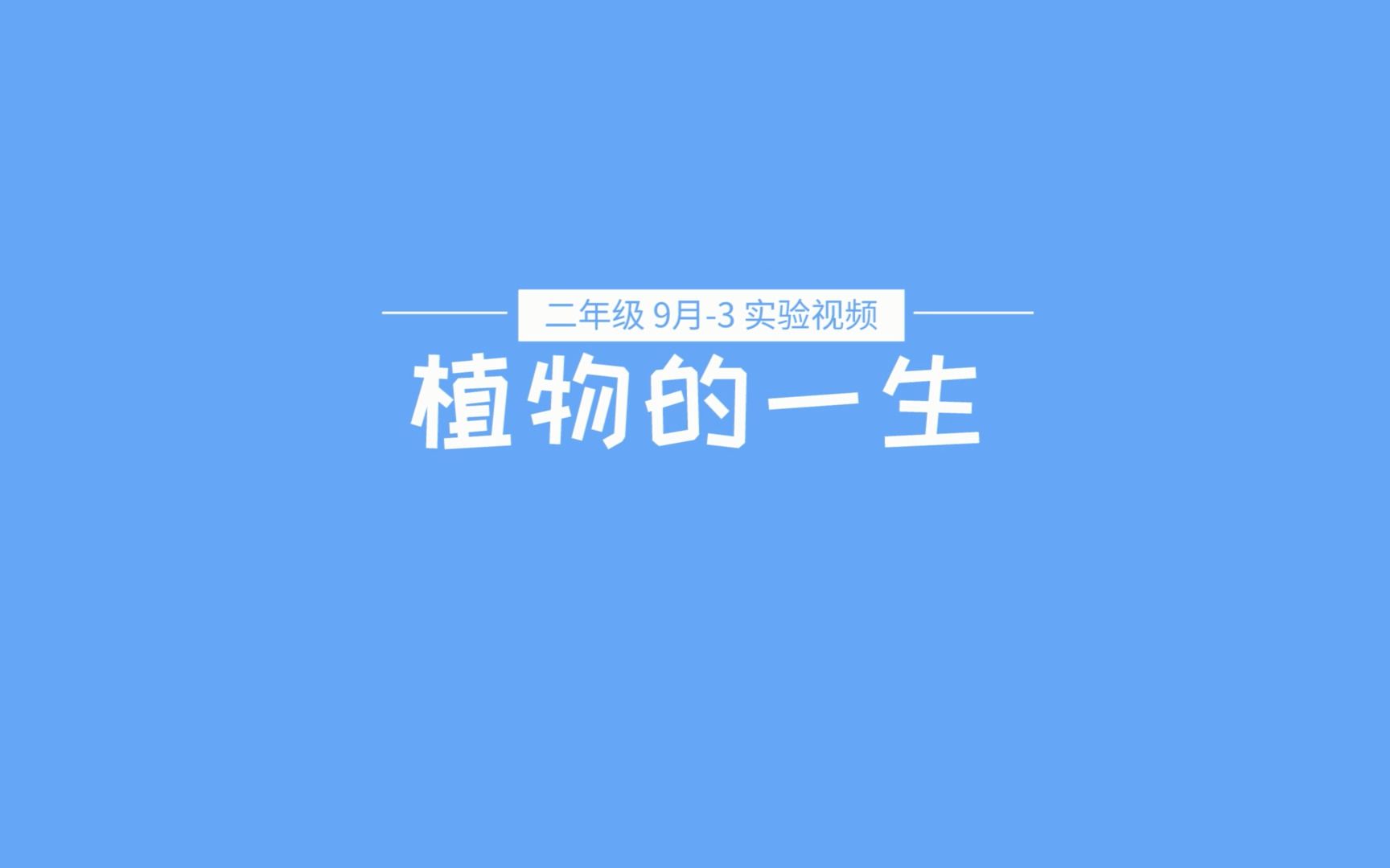 ...今天分享《创意科学》2年级九月第三周科学探究活动—实验视频课