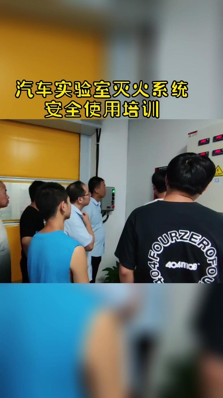 汽车实验室灭火系统施工培训现场,想知道汽车实验室需要用...