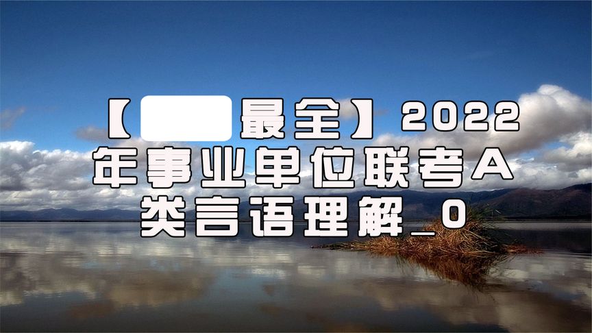 【最全】2022年事业单位联考A类言语理解_0【转载】