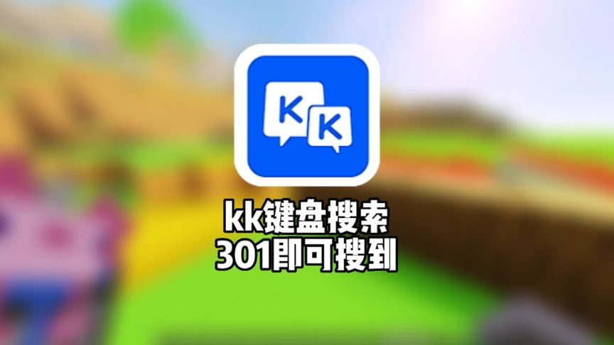 kk键盘搜索301即可(视频中的材质是简约动画材质)