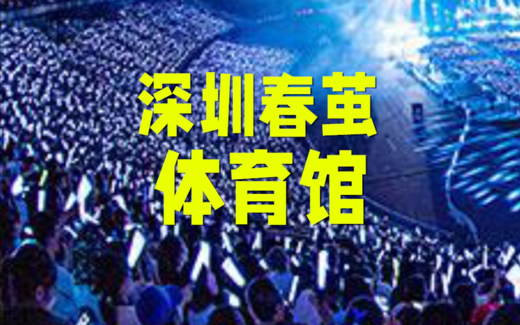 "北鸟巢,南春茧",都是大型钢结构主体框架的体育馆,春茧体育馆为第26...