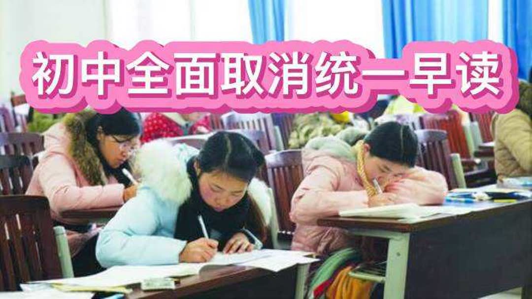 初中早读将被取消!初中生直呼这决定真给力