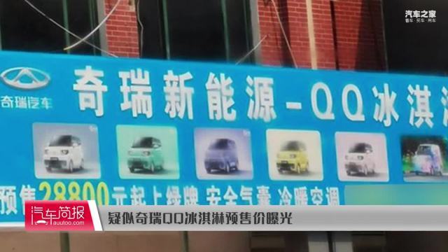 疑似奇瑞QQ冰淇淋预售价曝光