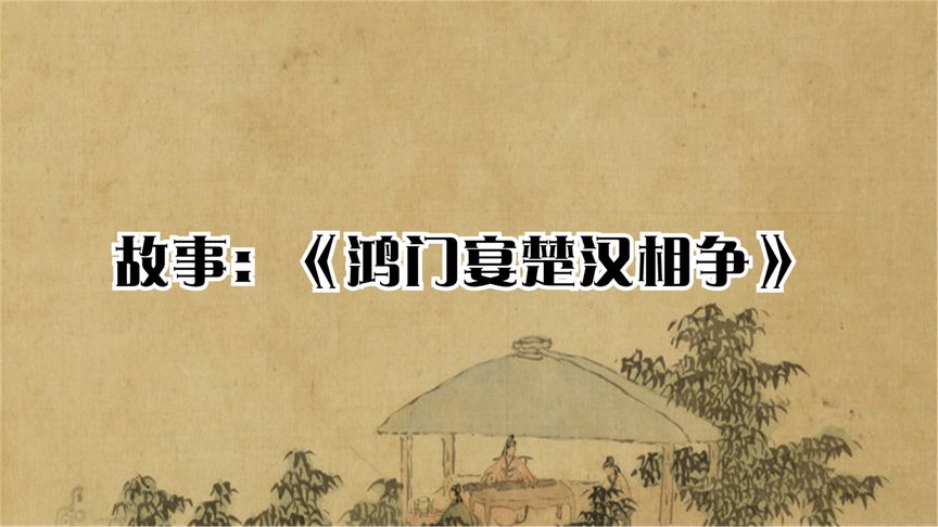 故事:《鸿门宴楚汉相争》