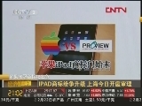 [苹果唯冠商标权之争]IPAD商标纷争升级 上海今日开庭审理
