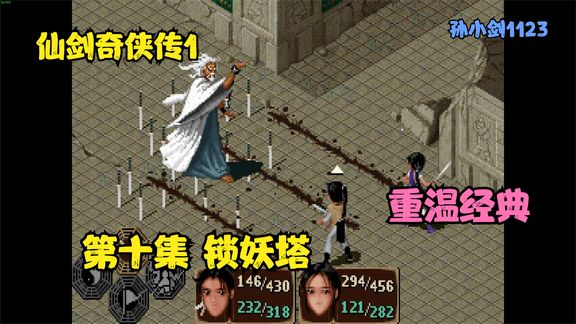 单机游戏重温经典,仙剑奇侠传1 第十集 锁妖塔