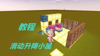 迷你世界 滑动生存小屋教程 想要建造只属于自己的地下安全小屋吗?