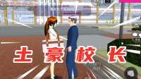 樱花校园模拟器半夏解说 第48集 半夏遇到土豪校长,竟然让我们直接变...