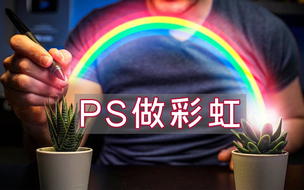 【油管热门设计师熟肉教程】两种PS制作彩虹效果的超简单方法!