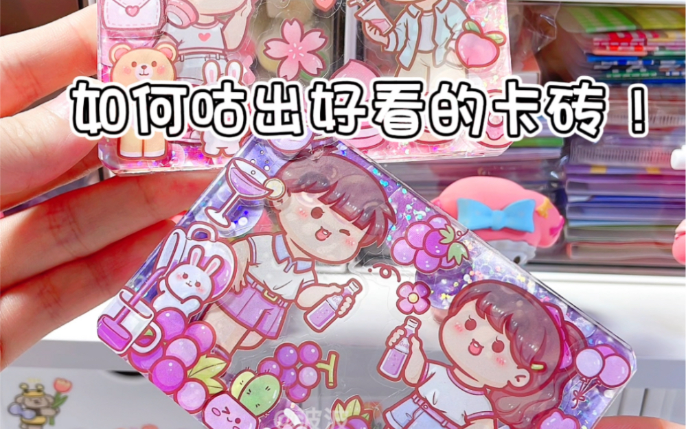 卡砖|手帐贴纸咕卡|小麻薯咕卡砖 #卡砖 #咕卡砖 #咕卡贴纸