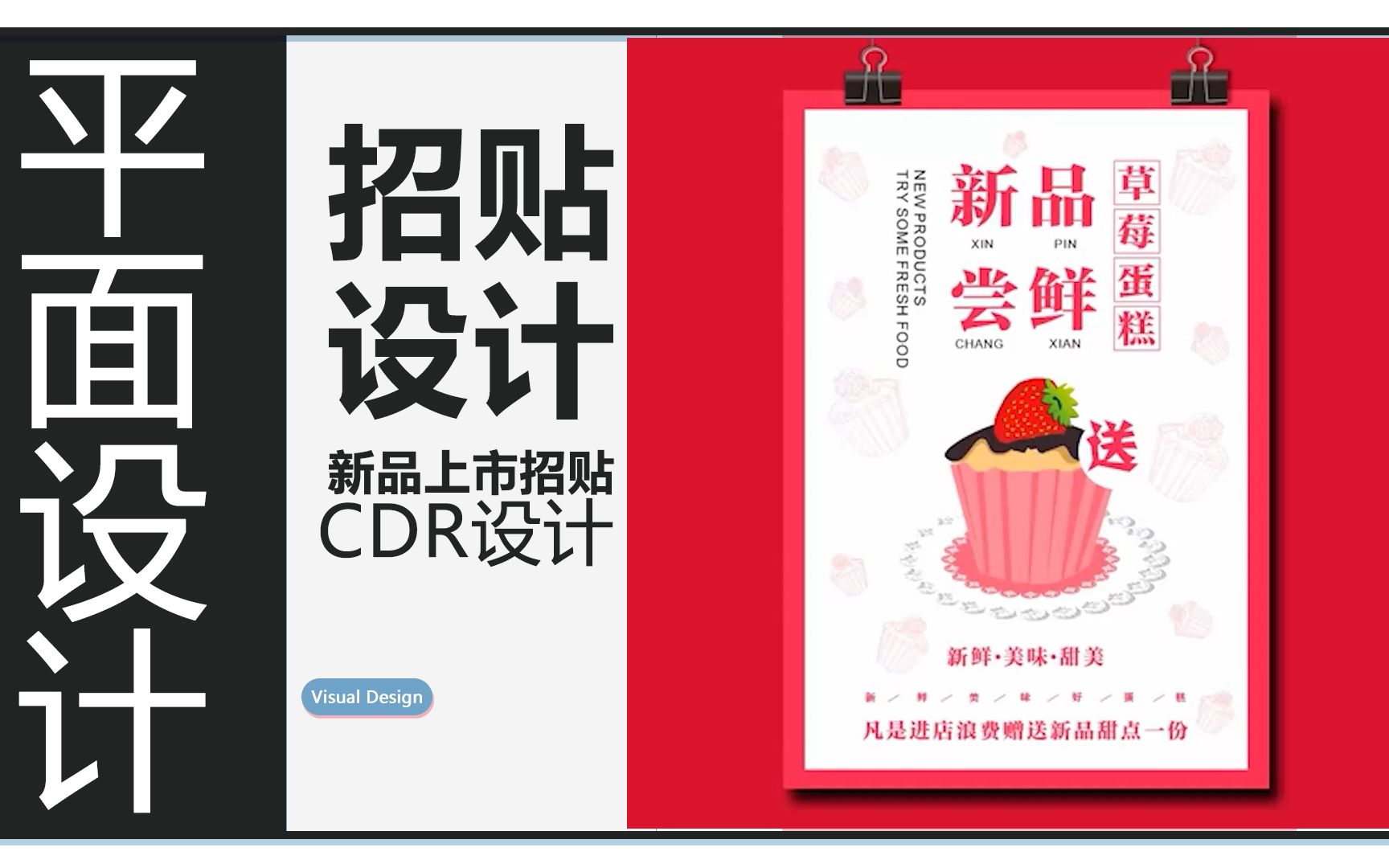 CDR新品上市招贴设计
