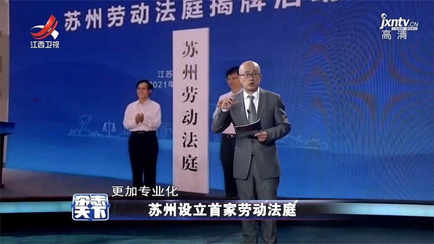 苏州设立首家劳动法庭 解决新型用工模式纠纷 为新行业提供保障