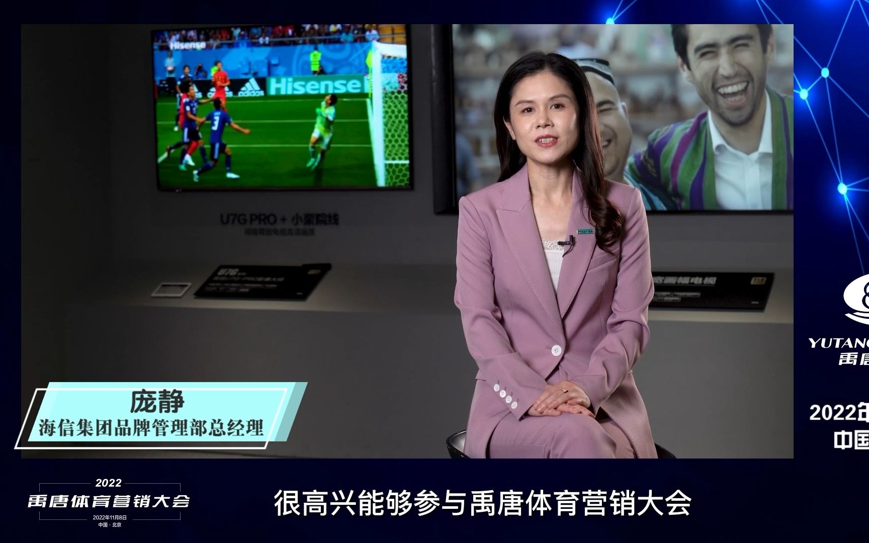 海信集团品牌管理部总经理庞静女士在禹唐体育营销大会营销论坛的...