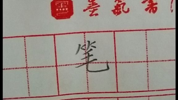 笔的写法,一个多坑的世界,就要多多留心❤️
