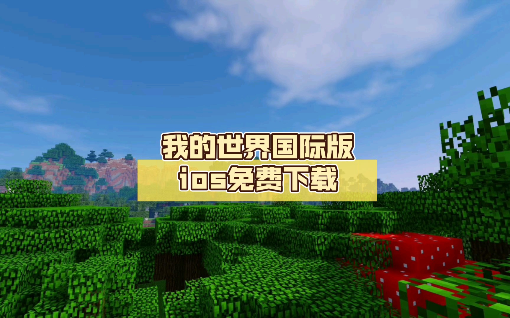 我的世界国际版ios免费下载,附账号密码(Oasis Company出品)