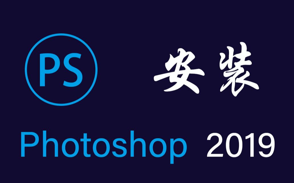 Photoshop cc 2019中文最新永久版本一键安装教程 PS2019软件安装...