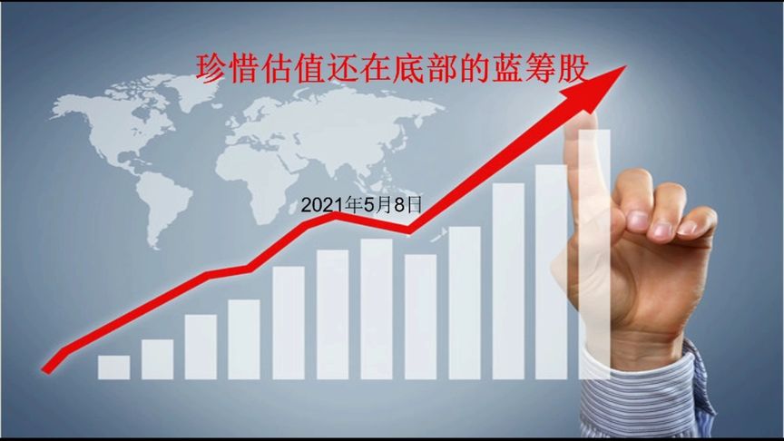 珍惜估值还在底部的蓝筹股