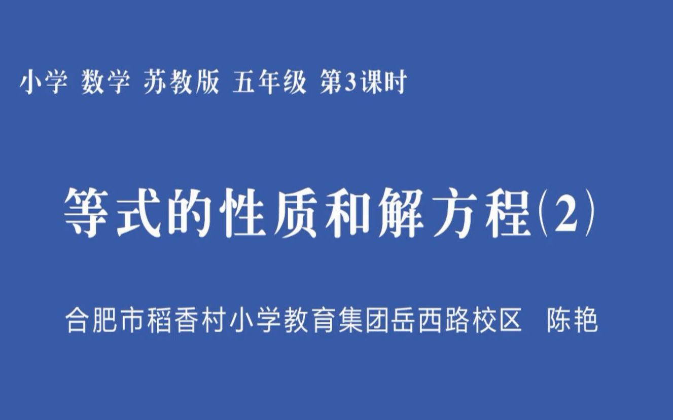 3认识方程:等式的性质和解方程2